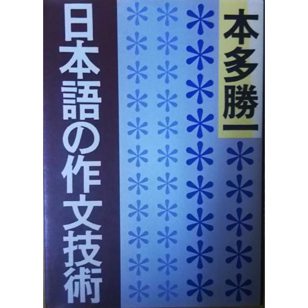 （古本）日本語の作文技術 本多勝一 朝日新聞社 HO0008 19820120発行