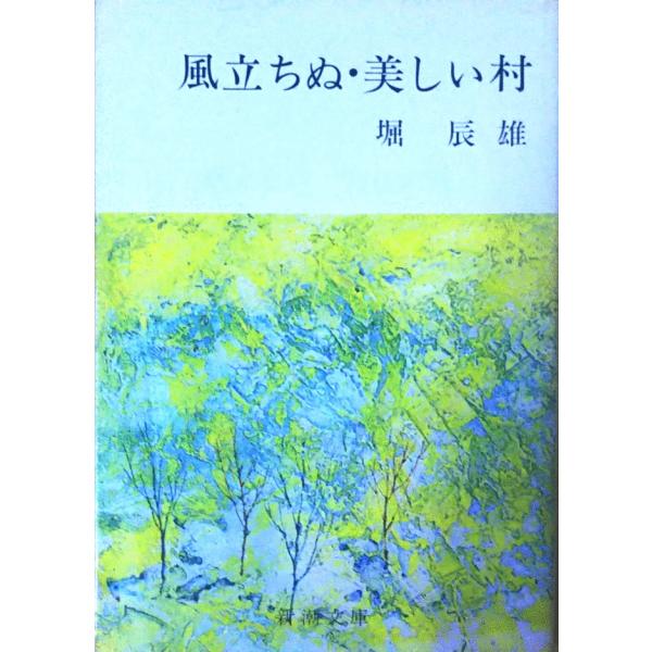 （古本）風立ちぬ・美しい村 堀辰雄 新潮社 HO0030 19510125発行