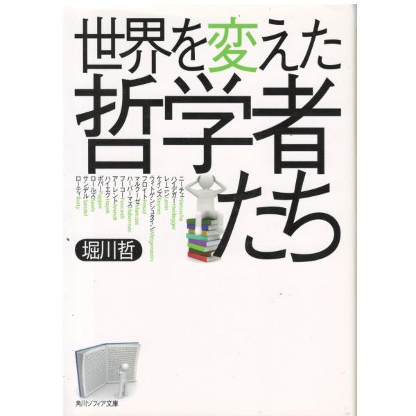 （古本）世界を変えた哲学者たち 堀川哲 角川学芸出版 HO0102 20120225発行