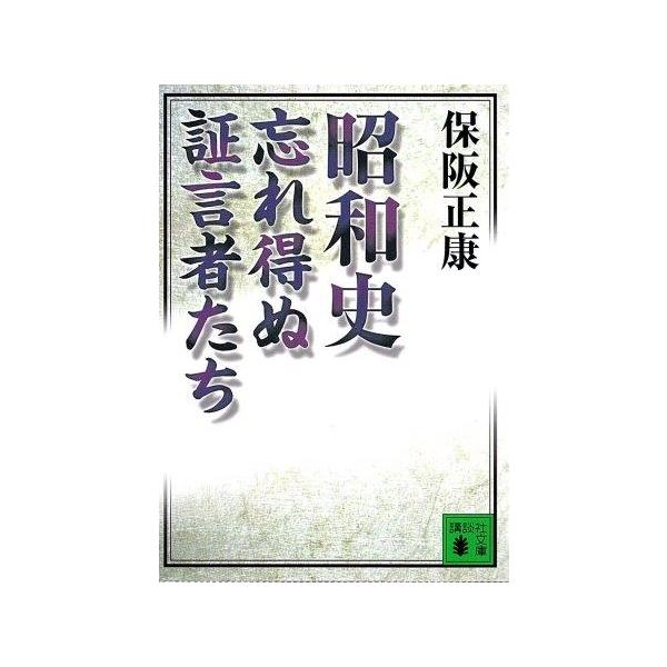 （古本）昭和史 忘れ得ぬ証言者たち 保阪正康 講談社 HO0120 20041215発行
