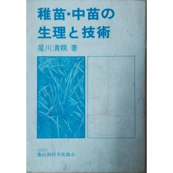 （古本）稚苗・中苗の生理と技術 星川清親 カバーなし、書き込み多 農山漁村文化協会 HO5036 19761220発行