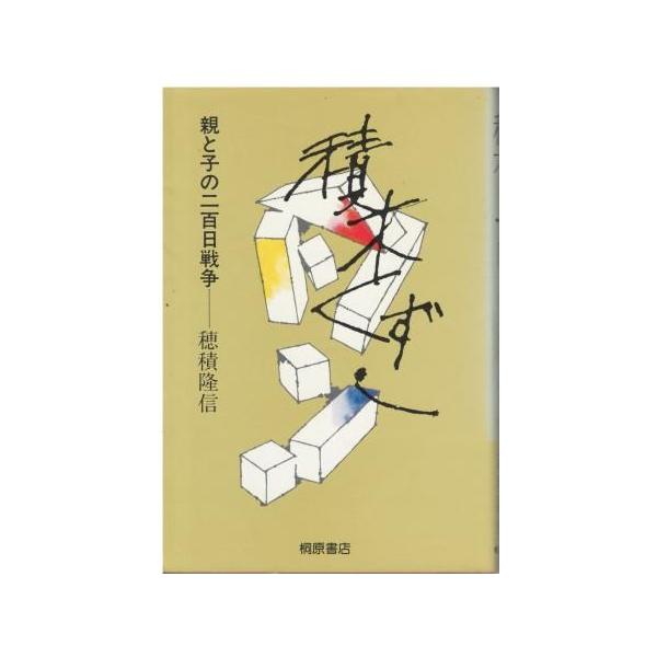 （古本）積木くずし 親と子の二百日戦争 穂積隆信 桐原書店 HO5045 19820920発行