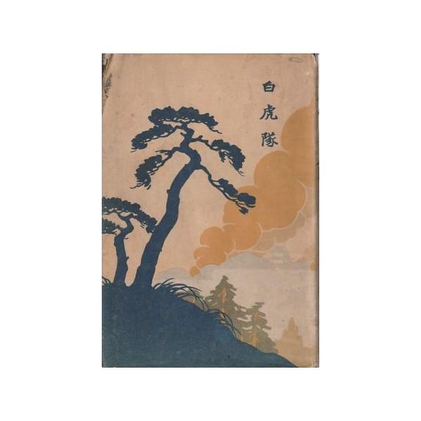（古本）戊辰戦争と白虎隊 堀内潤平 会津白虎隊看守所 HO5102 19280325発行