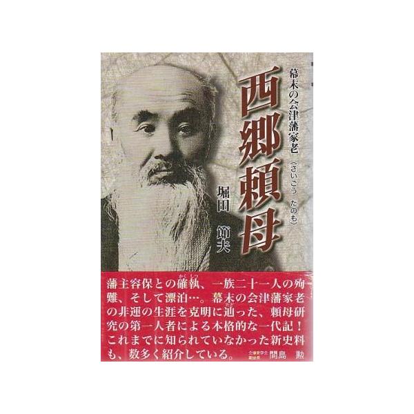 （古本）西郷頼母 幕末の会津藩家老 堀田節夫 歴史春秋社 HO5110 1993発行