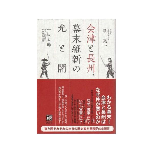 （古本）会津と長州、幕末維新の光と闇 星亮一、一坂太郎 講談社 HO5119 20090320発行