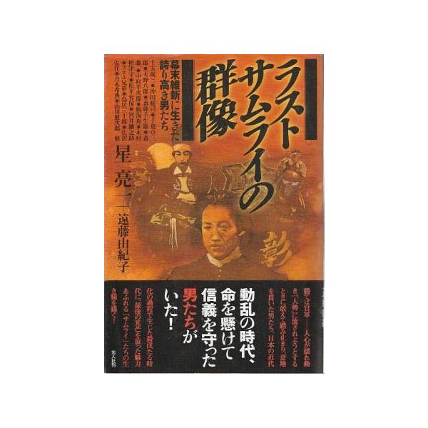 （古本）ラストサムライの群像 幕末維新に生きた誇り高き男たち 星亮一、遠藤由紀子 光人社 HO5124 20060202発行