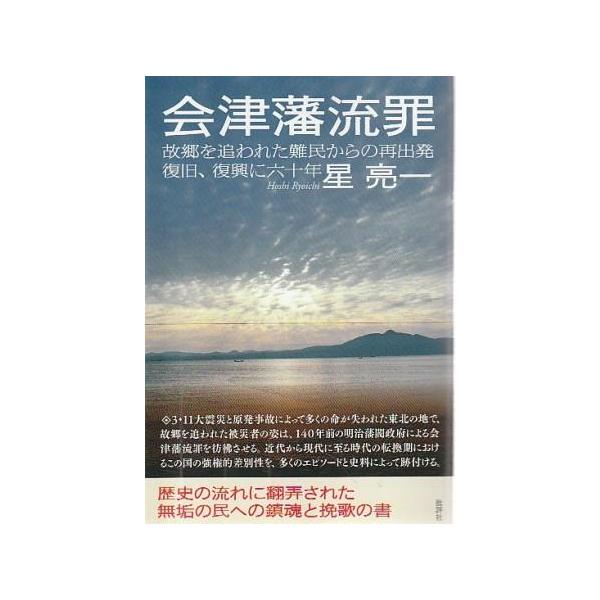 （古本）会津藩流罪 故郷を追われた難民からの再出発復旧、復興に六十年 星亮一 批評社 HO5128 20120525発行