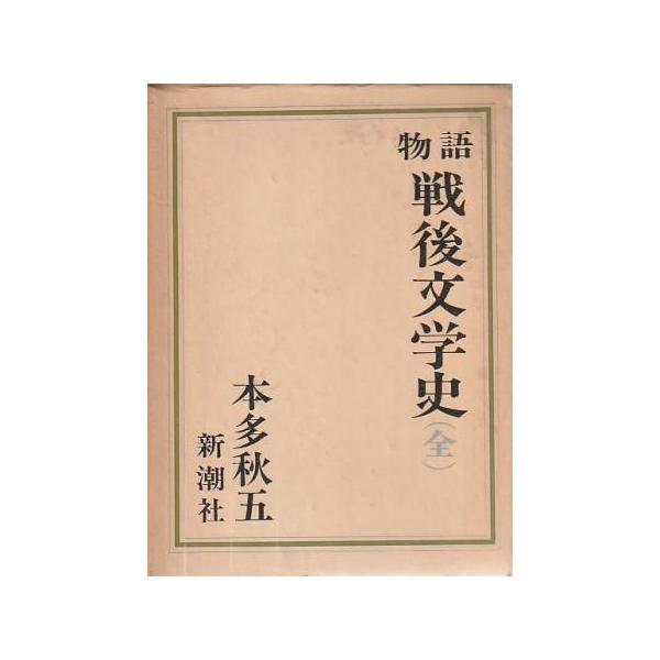 （古本）物語 戦後文学史（全）  本多秋五 函付き 新潮社 HO5150 19660325発行