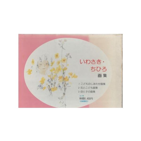 （古本）いわさきちひろ画集 全3冊組 いわさきちひろ 函ヤケ、中身はきれいです 岩崎書店 J00006 19731205発行