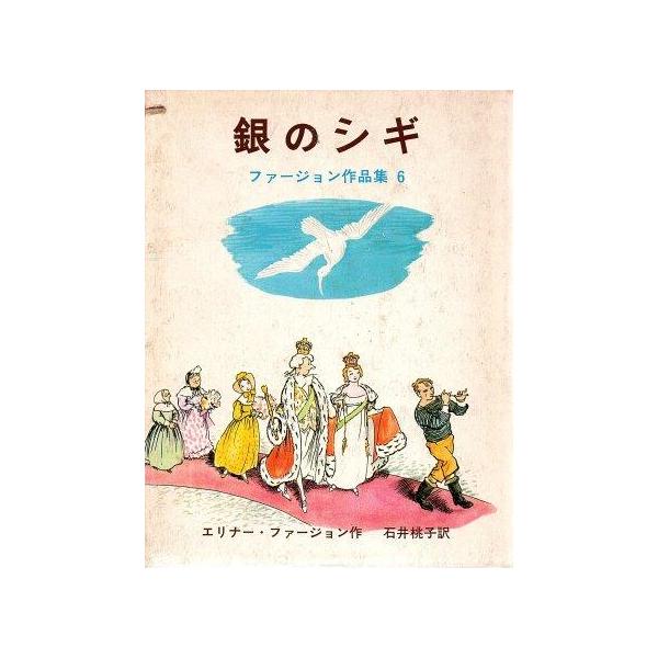 （古本）銀のシギ ファージョン作品集6 エリナー・ファージョン 函あり 岩波書店 J08048 1975発行