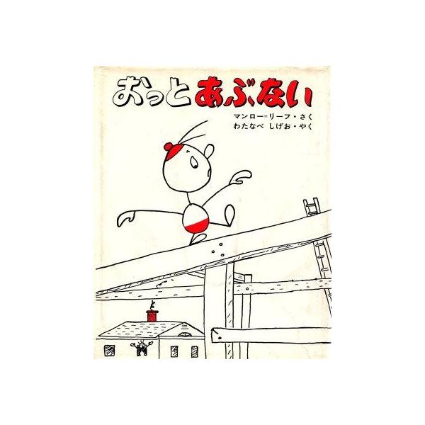 （古本）おっとあぶない 新しい世界の幼年童話 6 マンロー・リーフ 記名あり、汚れあり 学習研究社 J08074 1968発行