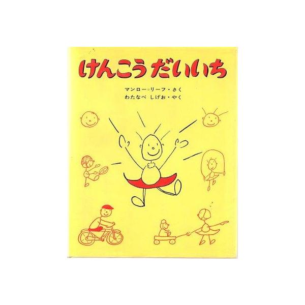（古本）けんこうだいいち 新しい世界の幼年童話 17 マンロー・リーフ 汚れあり、記名あり 学習研究社 J08084 1969発行