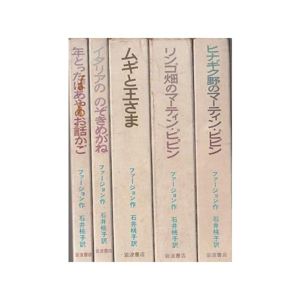 （古本）ファージョン作品集 1-5 5冊組 エリナー・ファージョン著、石井桃子訳 函付き 岩波書店 J08090 1970発行