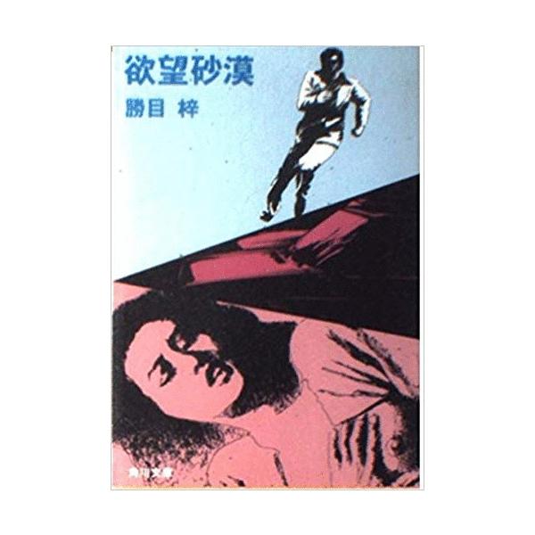 （古本）欲望砂漠 勝目梓 角川書店 KA0029 19820531発行