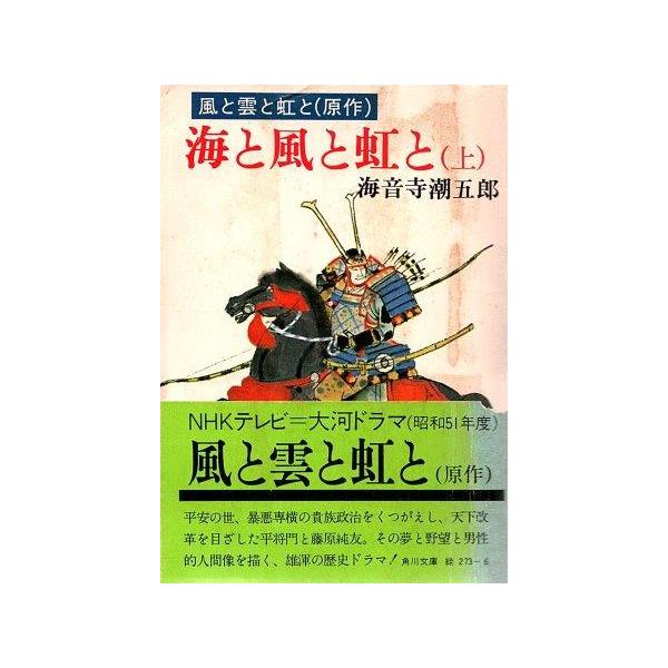 （古本）海と風と虹と 上 海音寺潮五郎 角川書店 KA0046 1968発行
