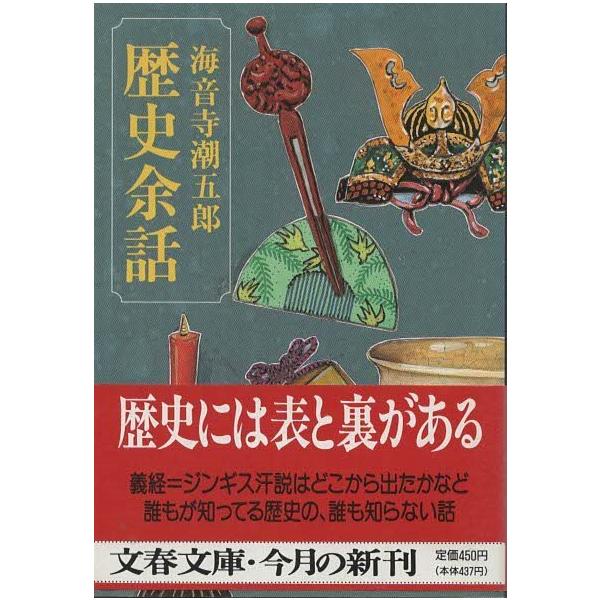 （古本）歴史余話 観音寺潮五郎 文藝春秋 KA0202 19950110発行