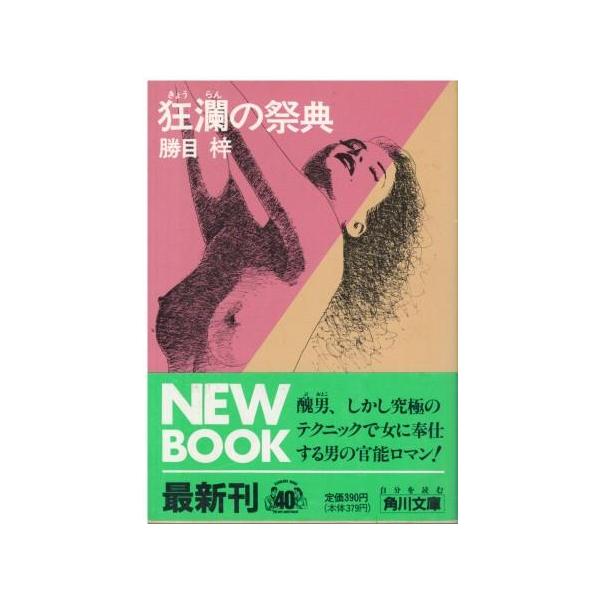 （古本）狂瀾の祭典 勝目梓 角川書店 KA0401 19891125発行