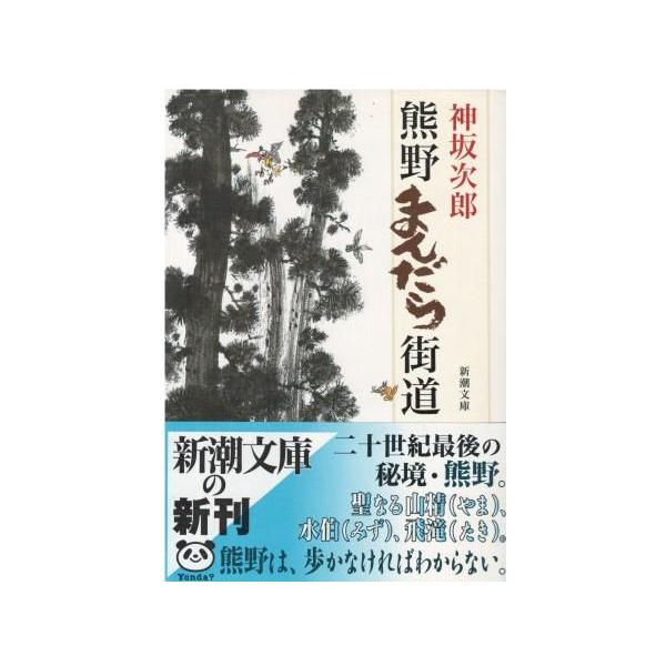 （古本）熊野まんだら街道 神坂次郎 新潮社 KA0418 20000601発行