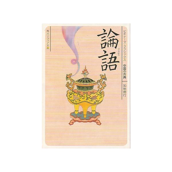 （古本）論語 ビギナーズ・クラシックス 中国の古典 加地伸行 角川書店 KA0421 2004発行