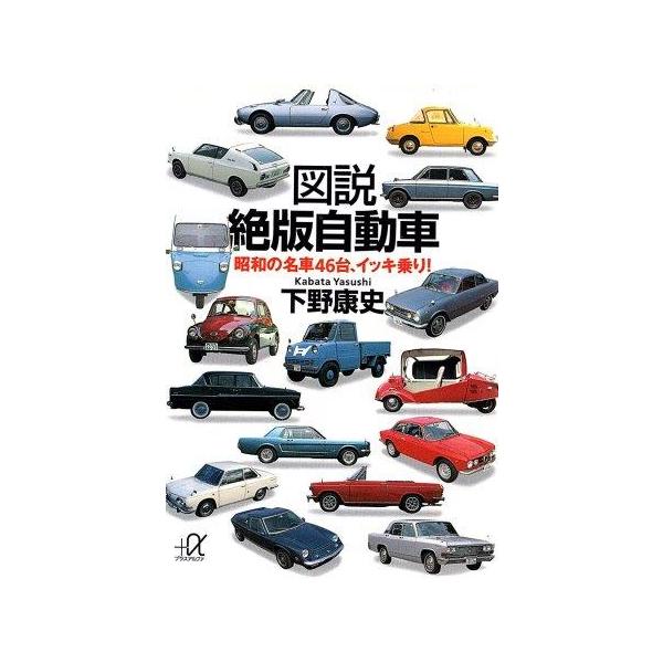 （古本）図説 絶版自動車 ― 昭和の名車46台、イッキ乗り! 下野康史 ヨレあり 講談社 KA0543 20060520発行