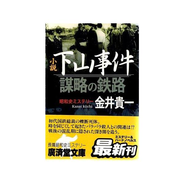 （古本）小説・下山事件―謀略の鉄路 金井貴一 ヨレあり 廣済堂出版 KA0552 19380115発行