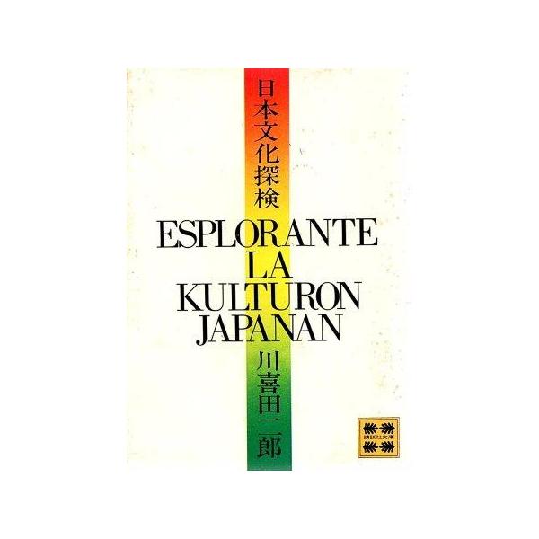 （古本）日本文化探検 川喜田二郎 シミあり 講談社 KA0573 19730315発行