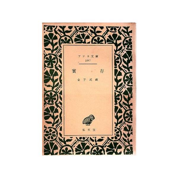 （古本）実存 金子武蔵 弘文堂 KA0594 19580315発行