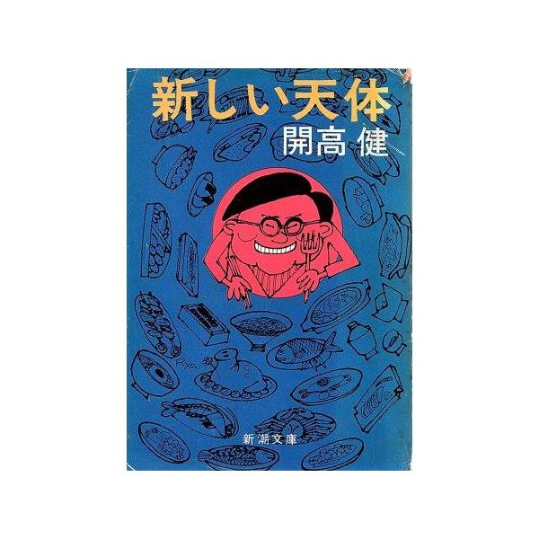 （古本）新しい天体 開高健 新潮社 KA0599 19760330発行