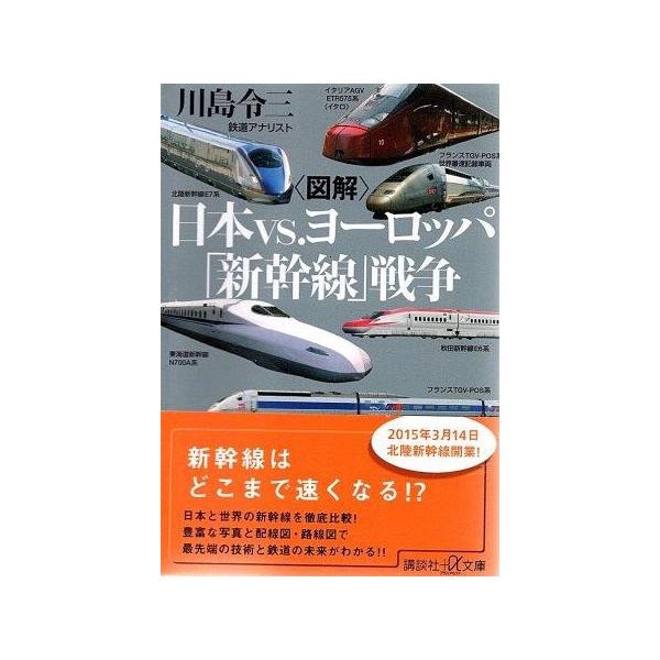 （古本）図解 日本vs.ヨーロッパ「新幹線」戦争 川島令三 ヨレあり 講談社 KA0601 20150219発行