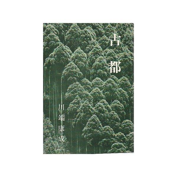 （古本）古都 初版 川端康成 新潮社 KA0603 19680825発行