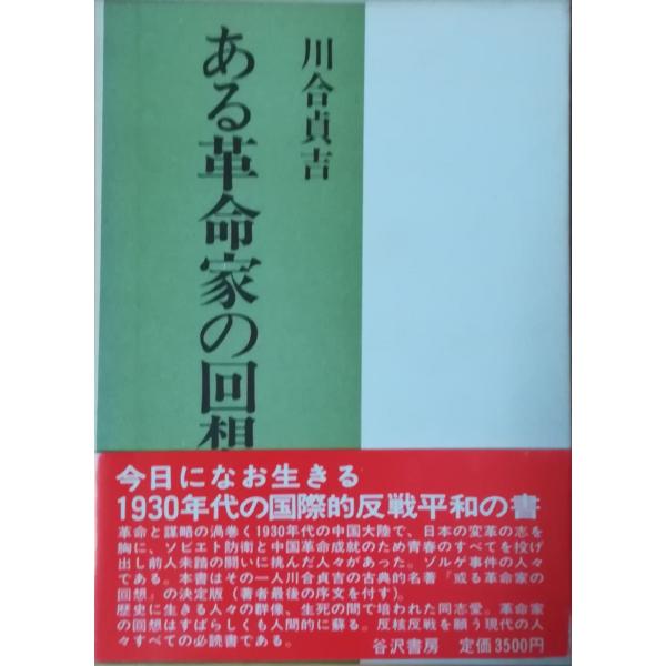 （古本）ある革命家の回想 川合貞吉 函付き 谷沢書房 KA5032 19830210発行