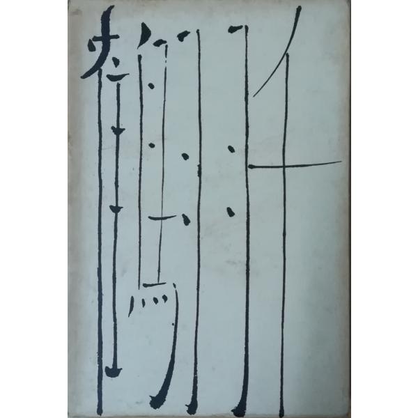 （古本）川端康成全集〈第8巻〉千羽鶴 川端康成 新潮社 KA5153 19561115発行
