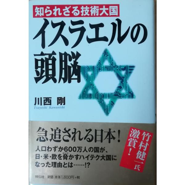 （古本）知られざる技術大国イスラエルの頭脳 川西剛 祥伝社 KA5163 20000625発行