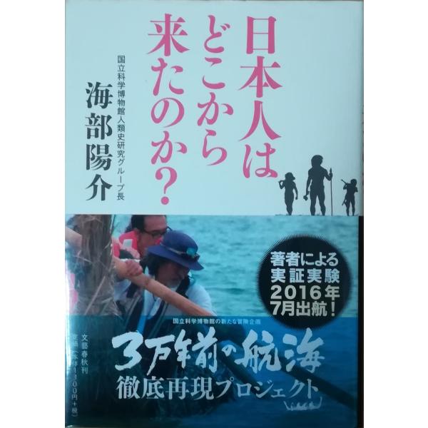 （古本）日本人はどこから来たのか? 海部陽介 文藝春秋 KA5175 20160210発行
