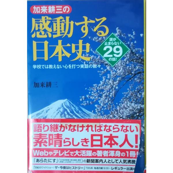 （古本）加来耕三の感動する日本史 加来耕三 ナツメ社 KA5205 20110725発行