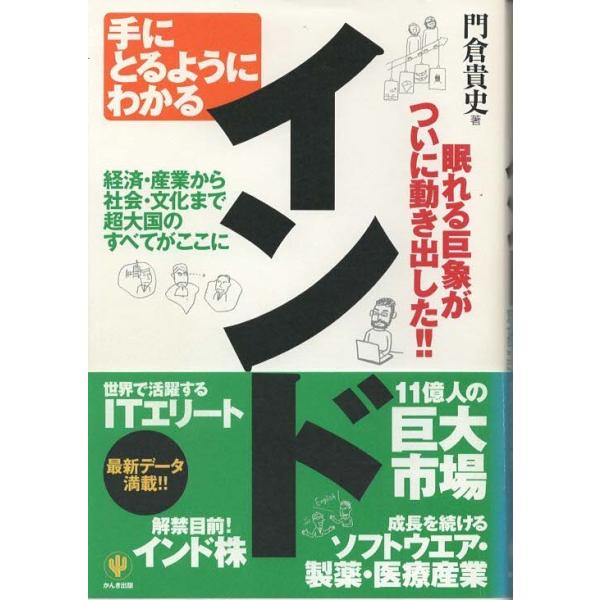 （古本）手にとるようにわかるインド 経済・産業から社会・文化まで超大国のすべてがここに 門倉貴史 かんき出版 KA5282 20051212発行