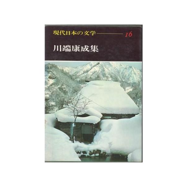 （古本）現代日本の文学 川端康成集 川端康成 学習研究社 KA5399 19691101発行