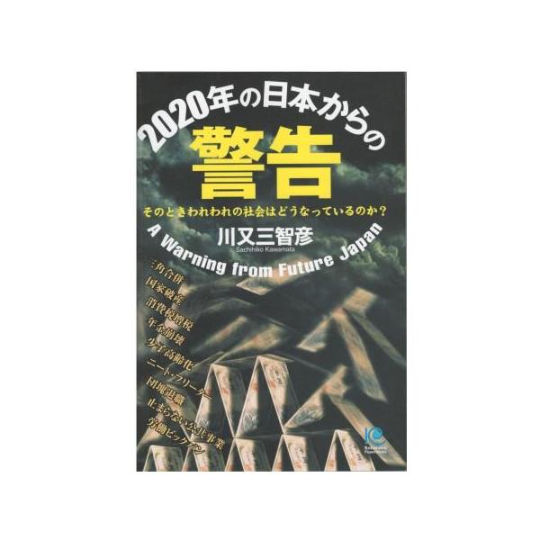 （古本）2020年の日本からの警告 A Warning From Future Japan 川又三智彦 光文社 KA5425 20071225発行