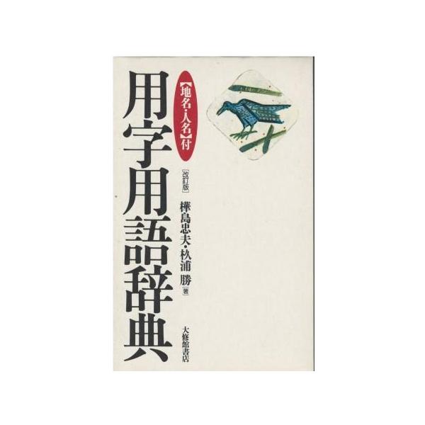 （古本）用字用語辞典 改訂版 地名・人名付 樺島忠夫、〓浦勝 函付き 大修館書店 KA5427 19960601発行