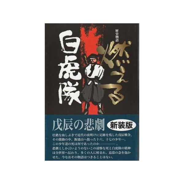 （古本）歴史物語 燃える白虎隊 新装版 片平幸三 歴史春秋社 KA5452 19761120発行