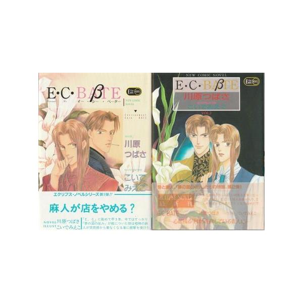 （古本）E.C BATE 1-2 2冊組 川原つばさ 桜桃書房 KA5466 19920801発行