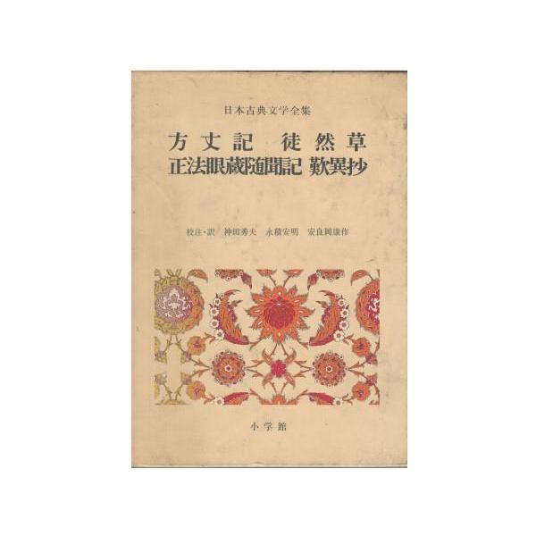 （古本）日本古典文学全集27 方丈記 徒然草 正方眼蔵随聞記 歎異抄 鴨長明ほか 函付き 小学館 KA8002 1971発行