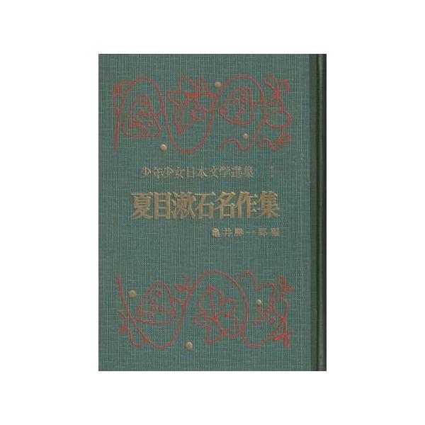 （古本）少年少女日本文学選集1 夏目漱石名作集 亀井勝一郎編 あかね書房 KA8012 19591210発行