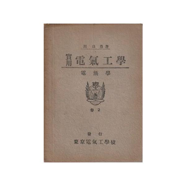 （古本）実用電気工学 第2 電熱学 川口勇 東京電気学校 KA8026 19451215発行