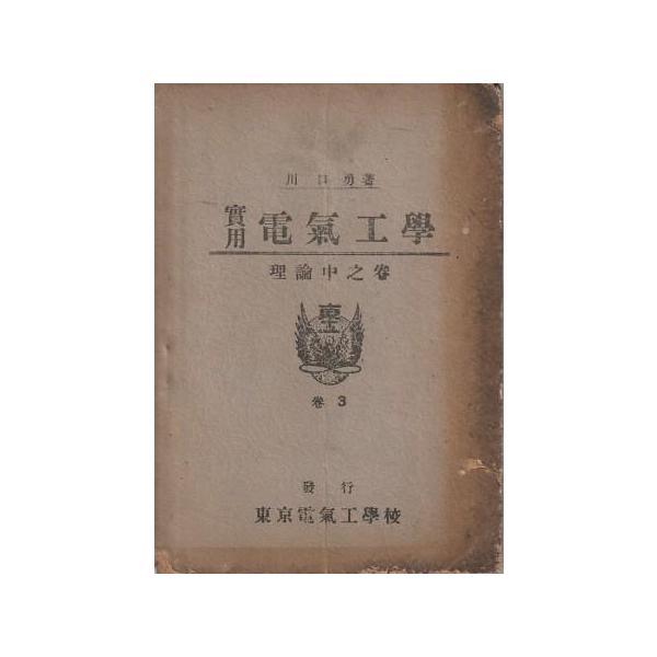 （古本）実用電気工学 第3 理論中之巻 川口勇 東京電気学校 KA8027 19451230発行