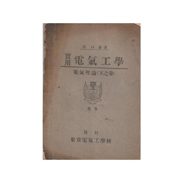 （古本）実用電気工学 第5 電気理論 下之巻 川口勇 東京電気学校 KA8028 19460220発行