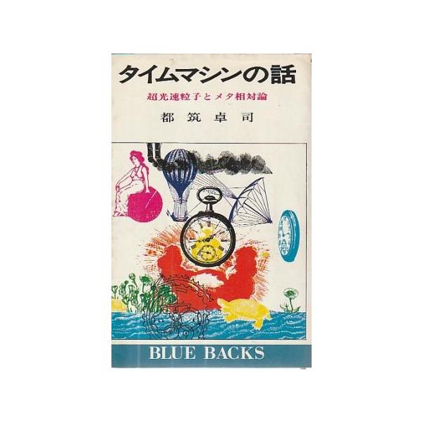 （古本）タイムマシンの話 超光速粒子とメタ相対論 都筑卓司 講談社 KB0170 1971発行