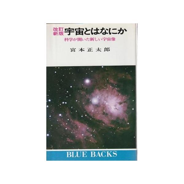 （古本）宇宙とはなにか 科学が開いた新しい宇宙像 改訂新版 宮本正太郎 講談社 KB0176 19710816発行