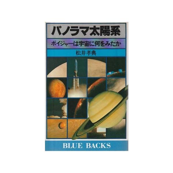 （古本）パノラマ太陽系 ボイジャーは宇宙に何を見たか 松井孝典 講談社 KB0459 19810420発行