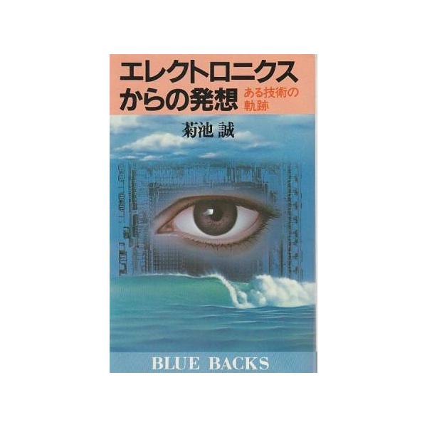 （古本）エレクトロニクスからの発想 ある技術の軌跡 菊池誠 講談社 KB0491 19820220発行